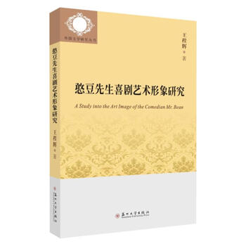 憨豆先生喜剧艺术形象研究