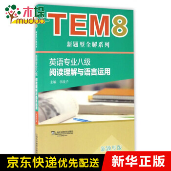 英语专业八级阅读理解与语言运用(新题型版)/TEM8新题型全解系列