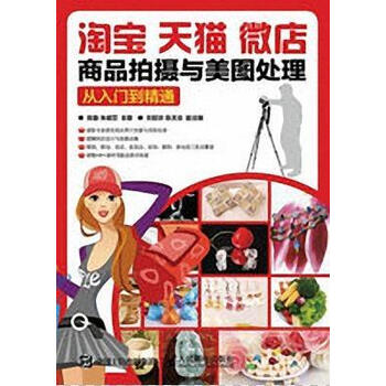 、天猫、微店商品拍摄与美图处理：从入门到精通 陈勤 摄影 9787115415165
