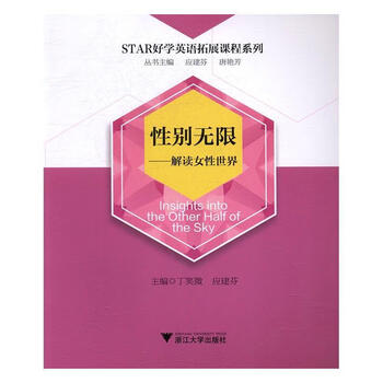 性别无限：解读女性 丁笑微 社会科学 9787308165020