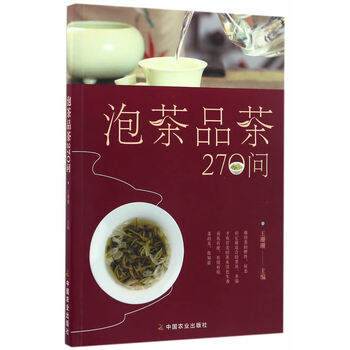 泡茶品茶270问【正版图书】