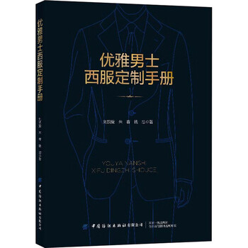 优雅男士西服定制手册