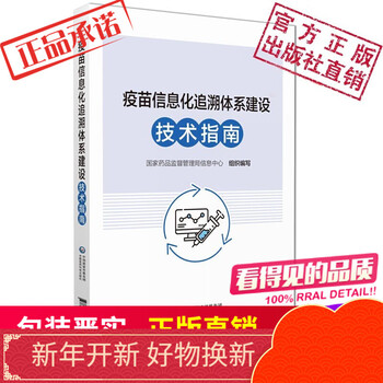 疫苗信息化追溯体系建设技术指南 中国医药科技出版社