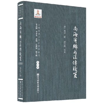 南海寄歸內法傳校箋