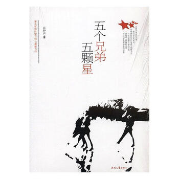 五个兄弟五颗星 石钟山 小说 9787538743302
