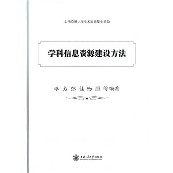 学科信息资源建设方法(精)