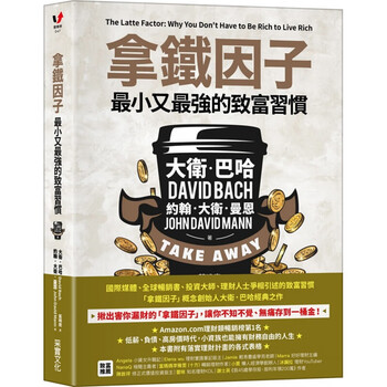 《拿铁因子小又强的致富习惯》大卫巴哈经典之作商业理财金融投资财经企管 港台图书现货
