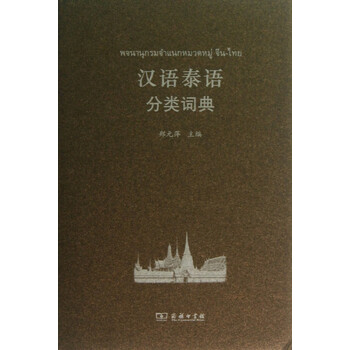 汉语泰语分类词典(精)