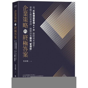 台版 企业策略的答案 用作业价值管理AVM破除成本迷思掌握正确因果信息做对决策赚到