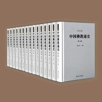 中国佛教通史（全15卷） 赖永海编 填补中国佛教通史研究的空白对中国佛教历史进程的全景式描述