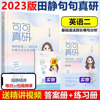多品可选】现货2023考研英语一英语二 唐迟阅读的逻辑+王江涛高分写作+恋练有词词汇朱伟5500词+田静句句真研刘晓艳语法长难句翻译作文真题单词书 田静句句真研 英语二【语法突破】