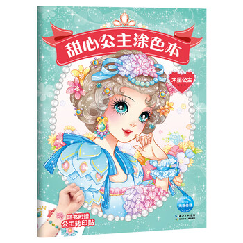 甜心公主涂色本木星公主