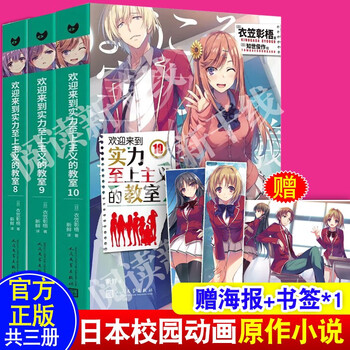欢迎来到实力至上主义的教室小说1234-5-6-7-8-9-10 番外1-2 衣笠彰梧 简体中文版 日本动漫二次元 欢迎来到实力至上主义的教室8-10