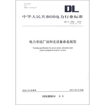 电力系统厂站和主设备命名规范