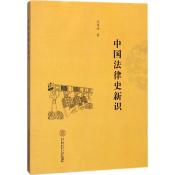 中国法律史新识