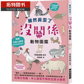 预售 虽然长歪了 没关系动物图鉴 19 瑞升 今泉忠明 自然科