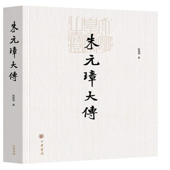 朱元璋大传 陈梧桐著 中华书局