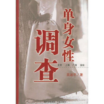 单身女性调查 吴淑平 著 天地出版社