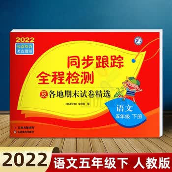 【2022春下册】亮点给力同步跟踪全程检测各地试卷精选五年级上下册单元综合分类月考期中期末测试卷江苏适用 【2022春下册】语文人教版 五年级下册