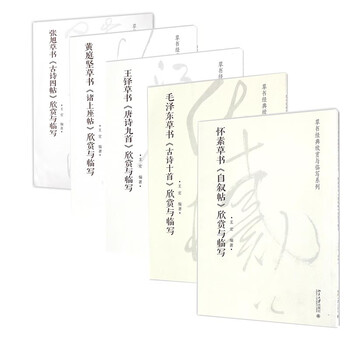 草书经典欣赏与临写系列（共5册）