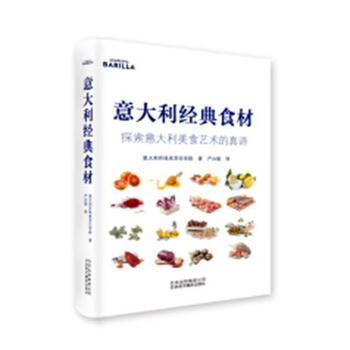 意大利经典食材 意大利百味来烹饪学院 烹饪/美食 9787559201034