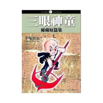 漫画 三眼神童秘藏短篇集 手冢治虫 台版漫画书 东贩