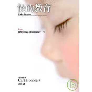 在途 卡尔．欧诺黑 慢的教育 大块文化 亲子教养 台版原版