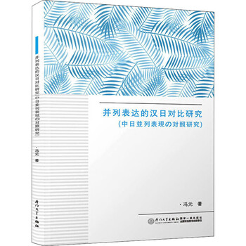 并列表达的汉日对比研究