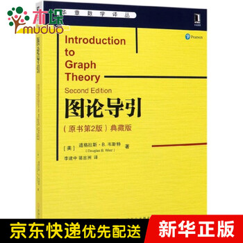 图论导引(原书第2版典藏版)/华章数学译丛
