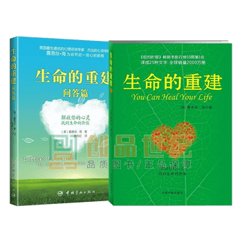 生命的重建+生命的重建问答篇2册 路易丝海 心灵鸡汤 修养励志书籍 心理学 心理健康观念读物