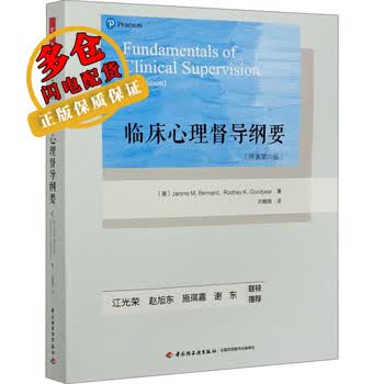 临床心理督导纲要(原著第6版) (美)贾宁·M.伯纳德,(美)罗德尼·K.古德伊尔 著 刘稚颖 译
