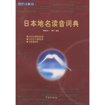 日本地名读音词典 【正版书】