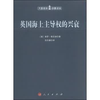 英国海上主导权的兴衰