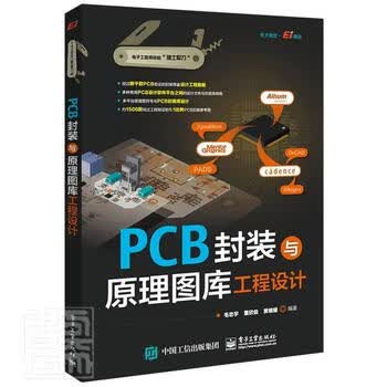 PCB封装与原理图库工程设计毛忠宇电子工业出版社9787121408854 电子与通信书籍
