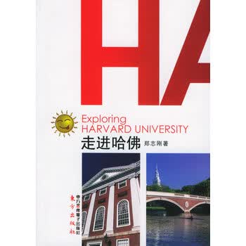 走进哈佛 郑志刚