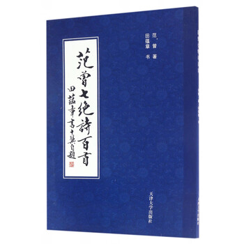 范曾七*诗百首
