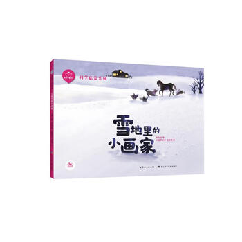陪孩子读绘本雪地里的小画家