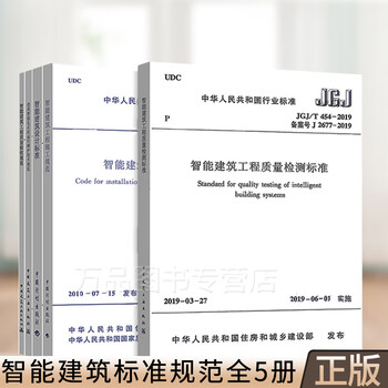 2020年现行版智能建筑标准5本套GB 50339质量验收规范GB 50606施工规范GB 50314设计标准JGJ/T 417智能化系统运行维护技术
