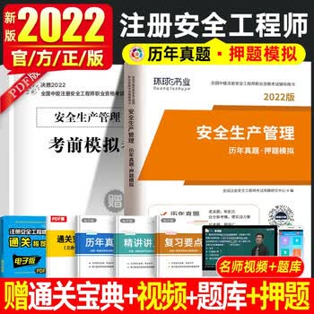 环球网校2022 安全工程师历年真题试卷 全国中级注册安全工程师真题 安全生产管理技术基础法律法规安全生产实务 注安试卷 （单科）安全生产管理