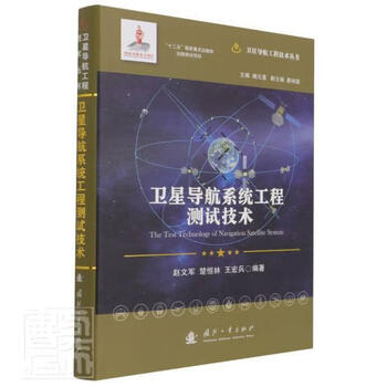 卫星导航系统工程测试技术(精)/卫星导航工程技术丛书者_赵文军楚恒林王宏兵责_熊思国防工业出版社97