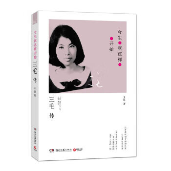 今生就这样开始:三毛传