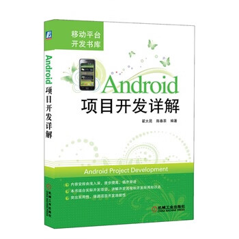 Android项目开发详解 9787111379683 翟大昆, 陈春茶 机械工业出版社