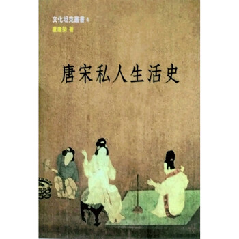 现货【外图台版】唐宋私人生活史 / 卢建荣 新高地