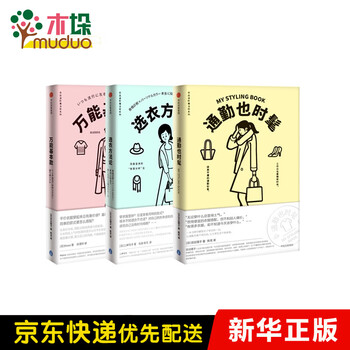万能基本款+选衣方法论+通勤也时髦 全3册
