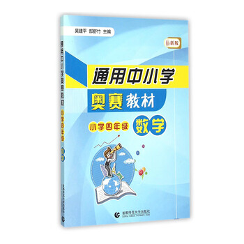 数学(小学4年级*新版通用中小学奥赛教材)