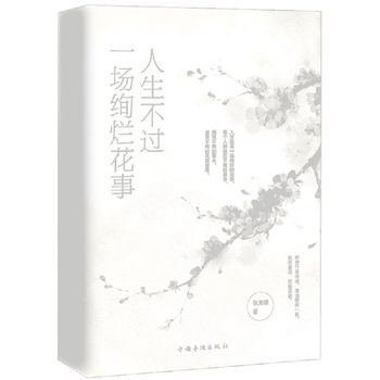 人生不过一场绚烂花事