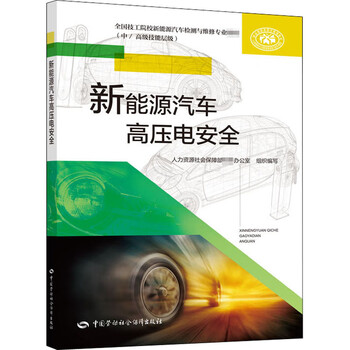 新能源汽车高压电安全