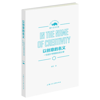 以创意的名义：一位设计学院院长的分享/犀牛艺术文库