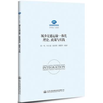 城乡交通运输一体化理论、政策与实践