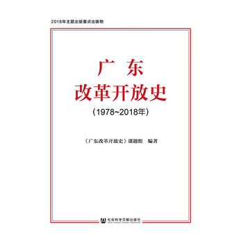 广东改革开放史（1978~2018年）